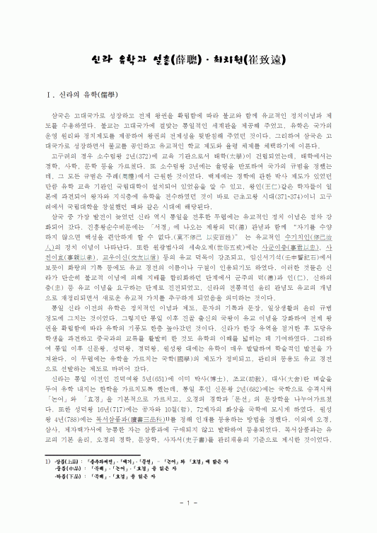 신라 유학과 설총, 최치원