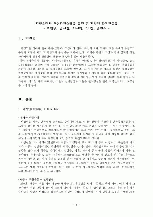 회덕읍지와 조선환여승람을 통해 본 회덕의 향토인물들