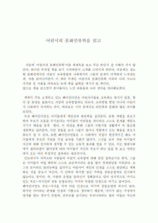 어린이의 문화인류학을 읽고