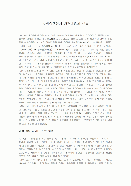 자력갱생에서 개혁개방의 길로