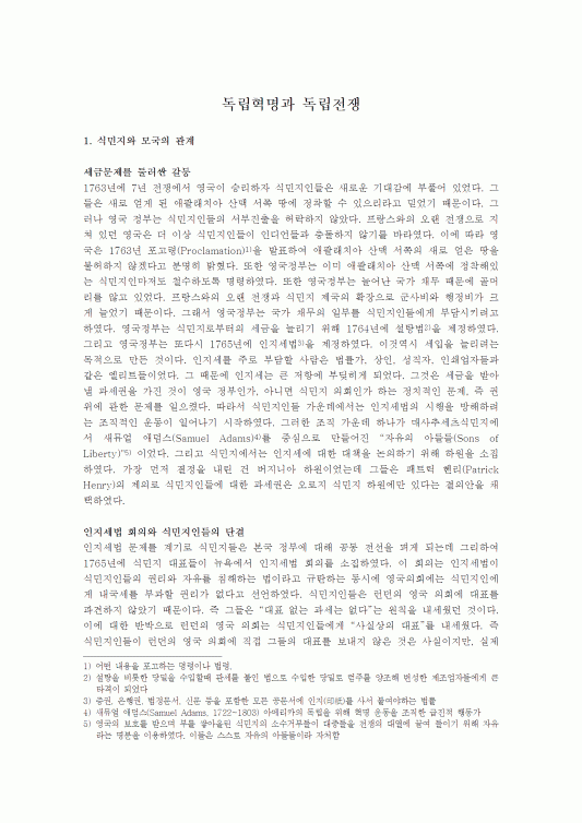 독립혁명과 독립전쟁