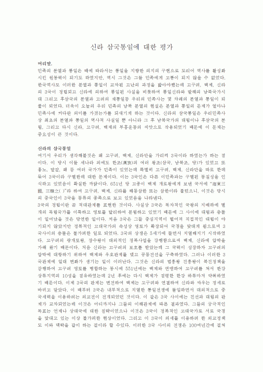 신라의 삼국통일에 대한 평가