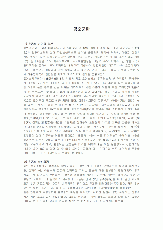 임오군란 운동의 원인과 확산 및 대원군의 정권장악 청군개입