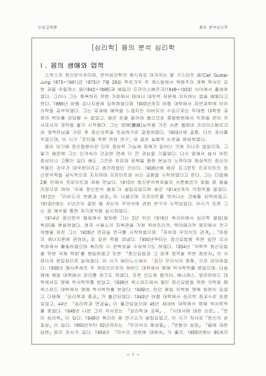 [심리학] 융의 분석 심리학