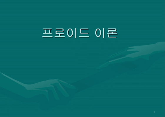 [심리학] 프로이드의 방어기제 이론