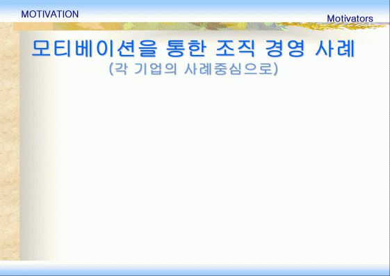 [조직행동론] 모티베이션을 통한 조직경영 사례 (SK, 삼성, LG, KTF, NHN, P&G, 나이키)