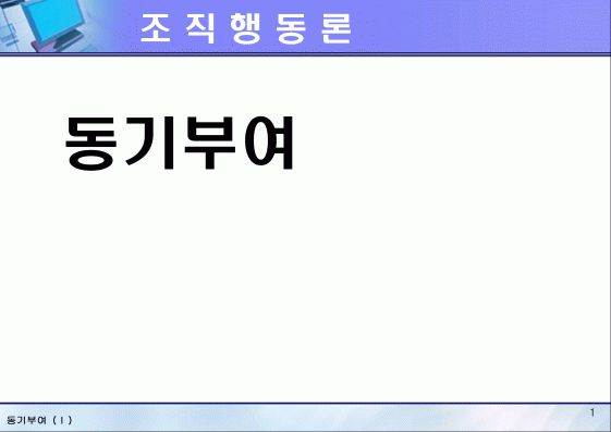 [조직행동론] 동기부여의 개념과 이론 (PPT)