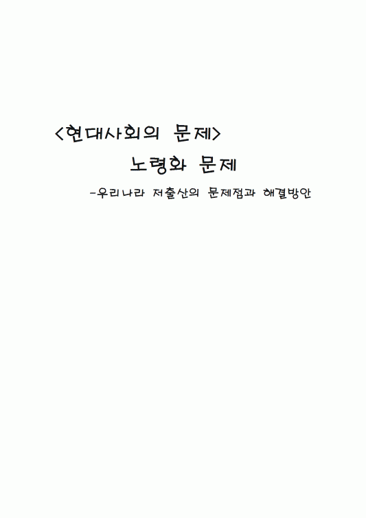 저출산의 문제점과 해결방안