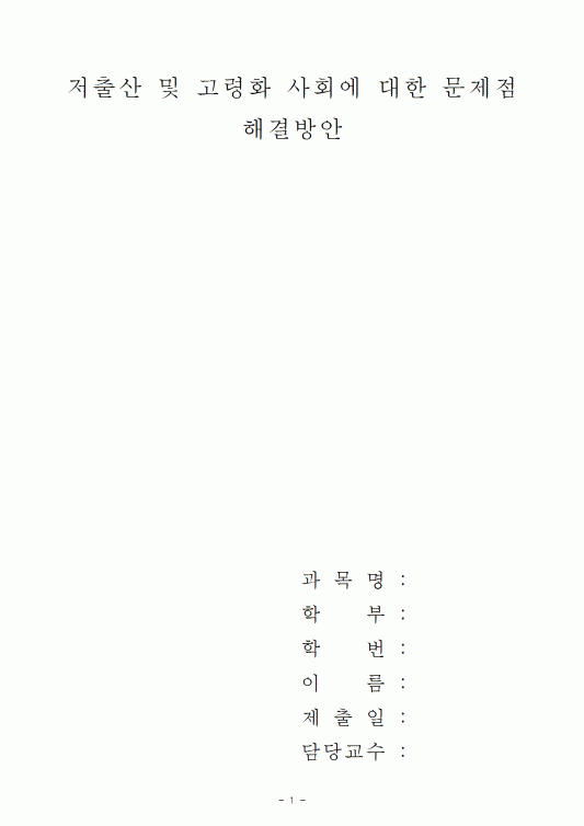 저출산 및 고령화 사회에 대한 문제점 해결방안