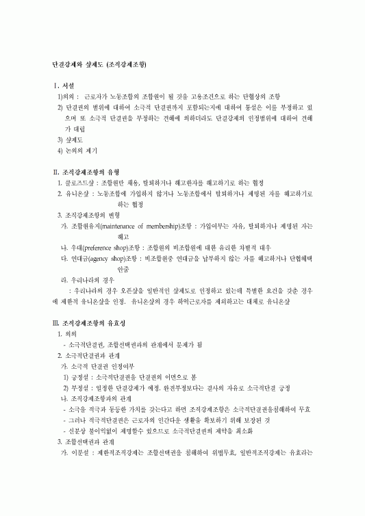 단결강제와 샾제도 (조직강제조항)