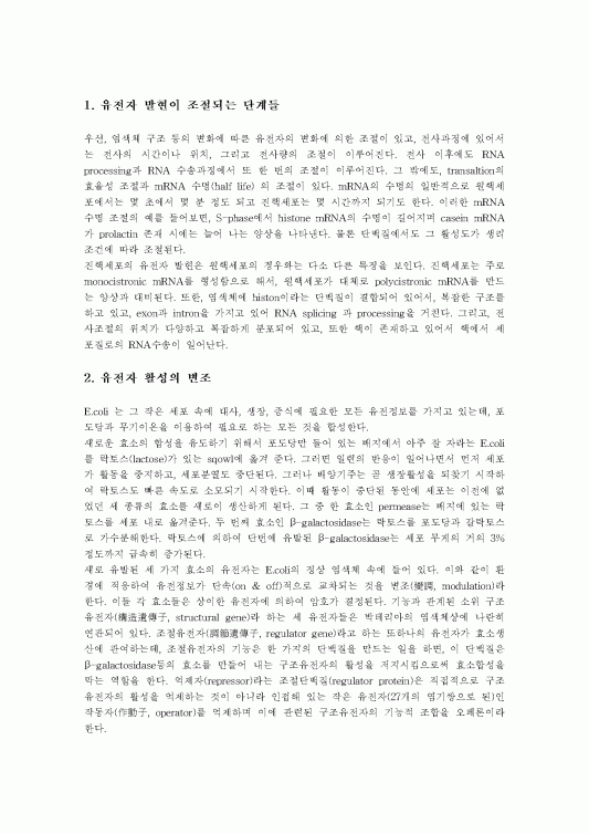 유전자의 발현