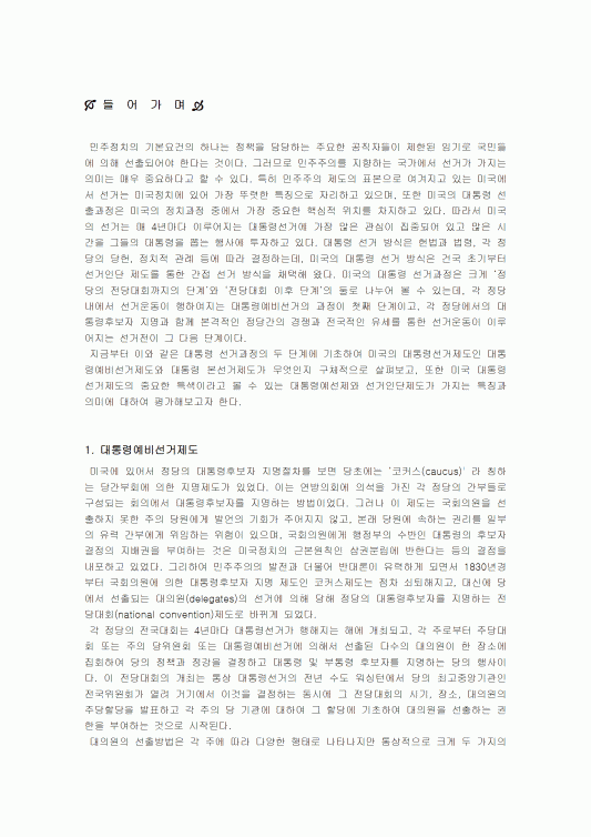 미국 대통령선거제도