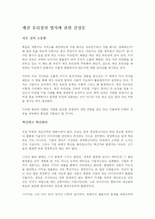 깨진 유리창의 법칙에 관한 감상문