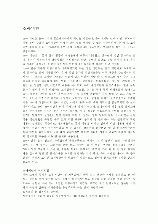 소아비만에 대해서