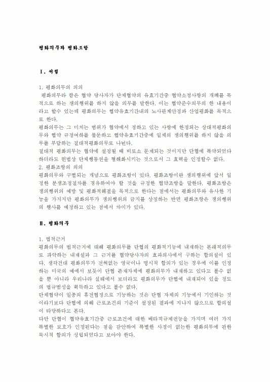 평화의무와 평화조항