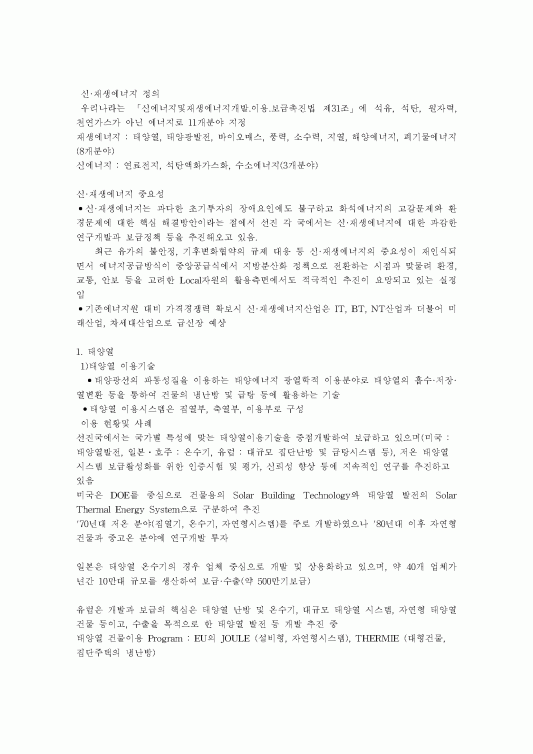 신재생에너지의 종류와 이용사례