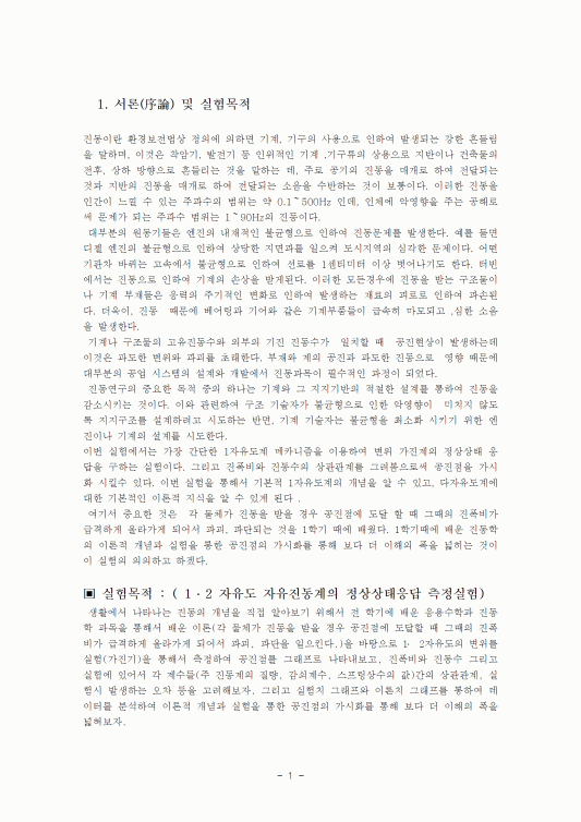 기계역학실험(1자유도,2자유도)