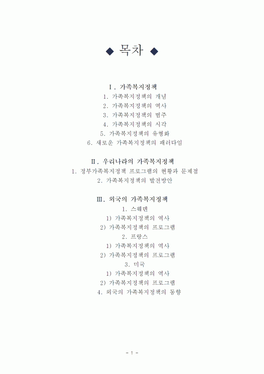 가족복지정책에 관한 정리