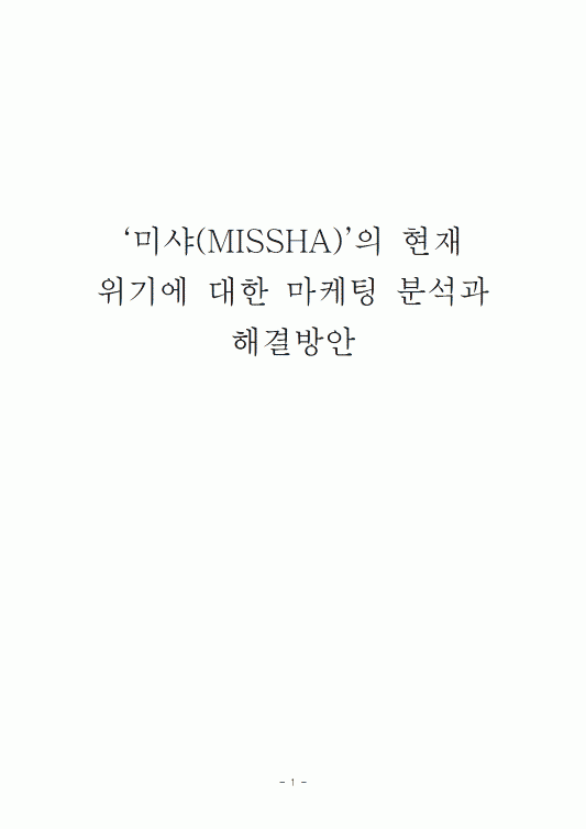 ‘미샤(MISSHA)’의 현재 위기에 대한 마케팅 분석과 해결방안