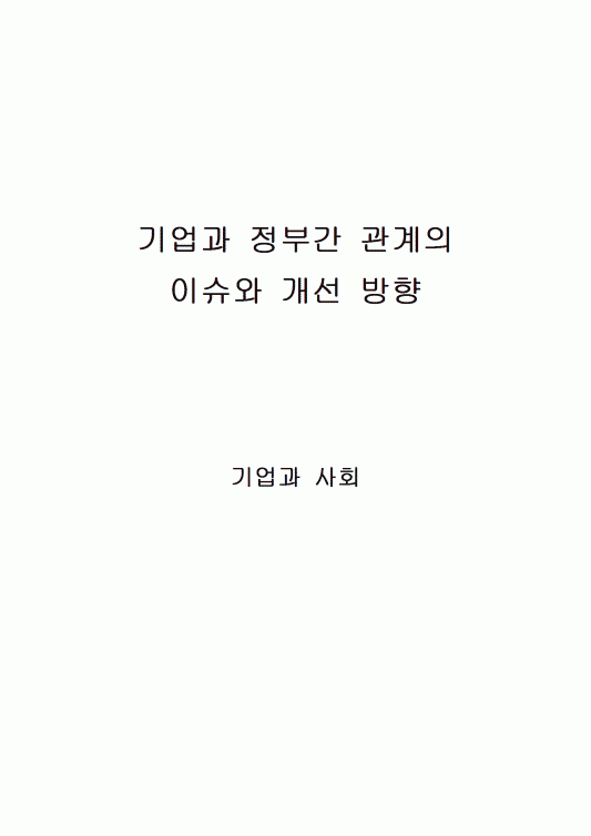 기업과 정부간 관계의 이슈와 개선 방향