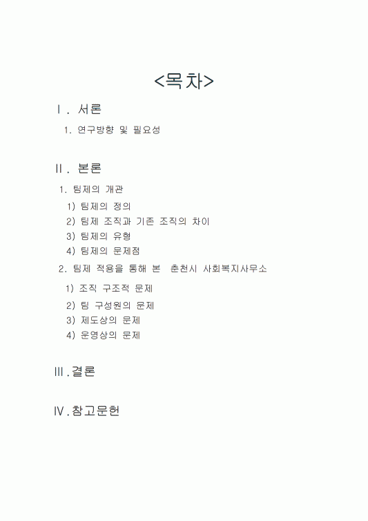 팀제의 유형과 문제점