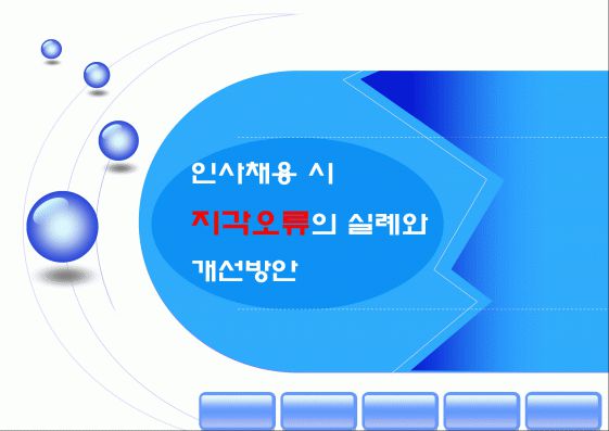 [조직행동론] 인사채용시 지각오류의 실례와 개선방안