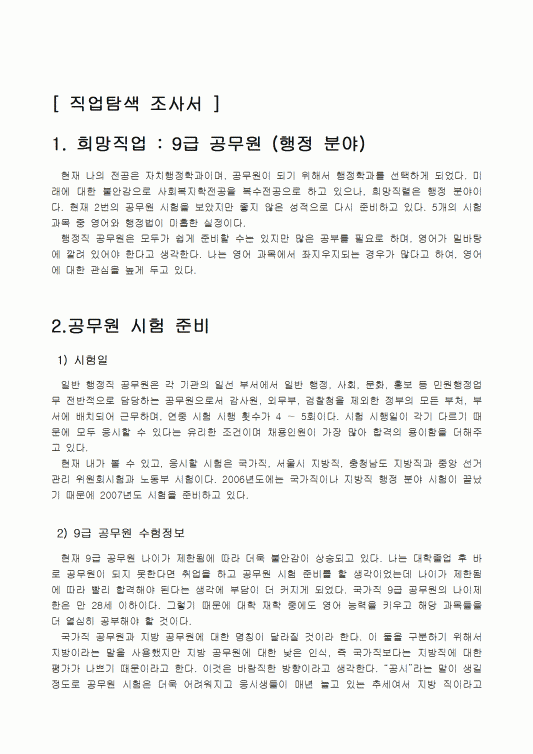 공무원직업탐색을 위한 노력 및 그에 대한 정보