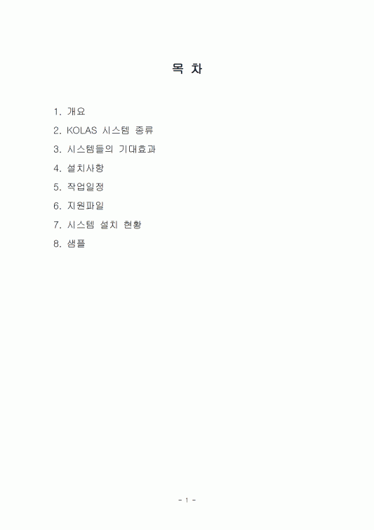 [사회과학] KOLAS 시스템 조사 및 분석