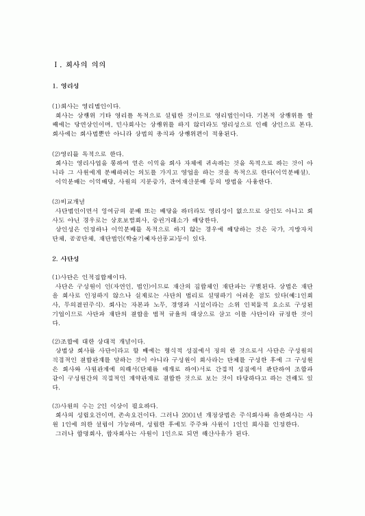 회사의 의의 레포트 자료