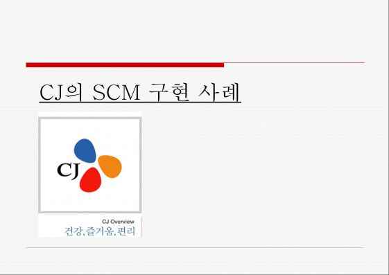 [산업공학]SCM(Supply Chain Management)구현에 관한 사례연구 CJ GLS를 중심으로