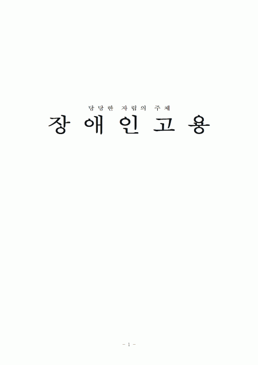 장애인고용정책의 현황과 문제점 및 개선방안