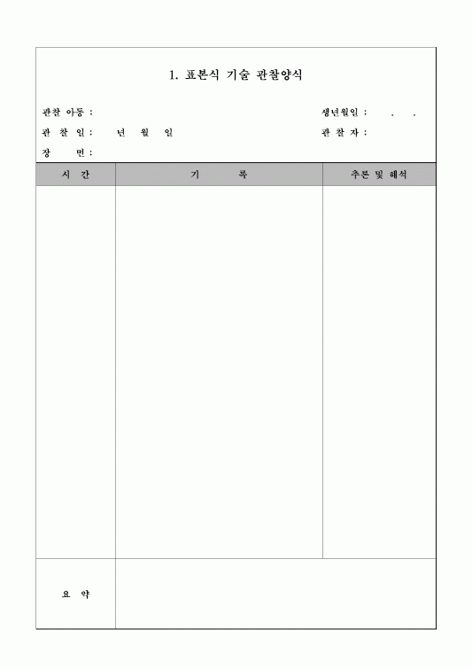 유아관찰양식 및 학부모 면담양식