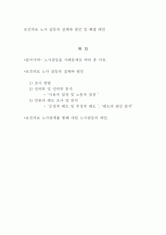 보건의료 노사 갈등의 실태와 원인 및 해결 대안