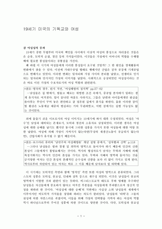 19세기 미국의 기독교와 여성