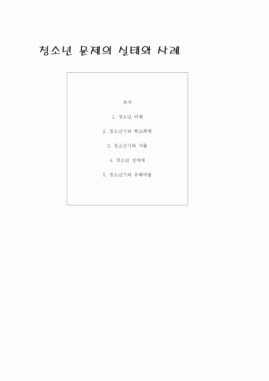 청소년 문제의 실태와 사례