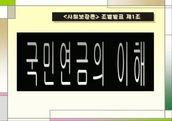 국민연금의 이해