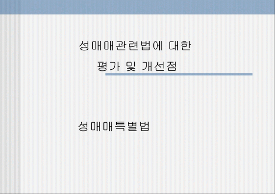 성매매 관련법에 대한 평가 및 개선점