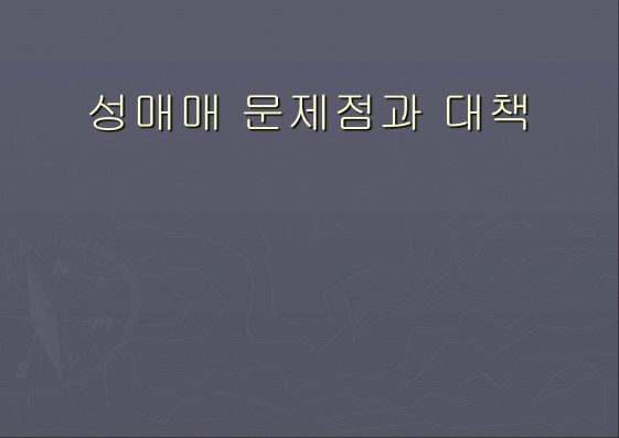 성매매 문제점과 대책