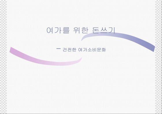 건전한 여가소비문화 정착방안