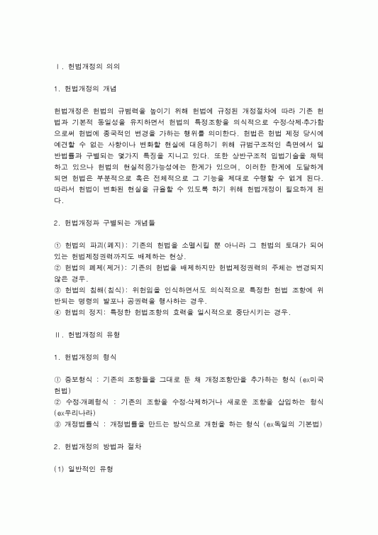헌법 개정 레포트 자료