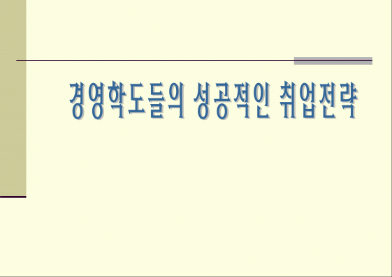 경영학도들의 성공적인 취업전략