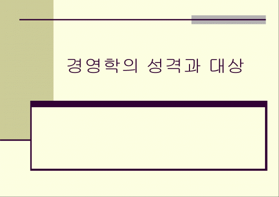 경영학의 성격과 대상