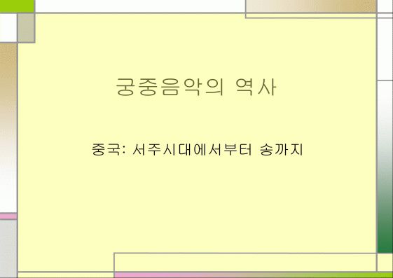 궁중음악의 역사[중국 서주시대에서부터 송까지]