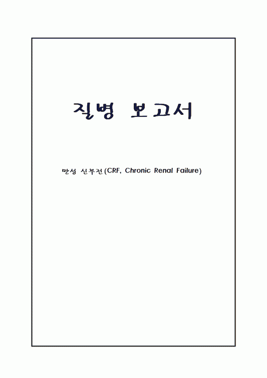 만성신부전 질병 보고서
