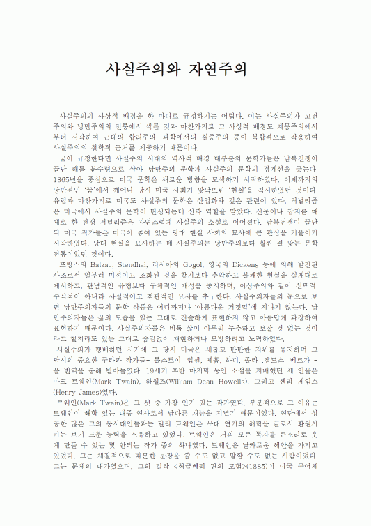 사실주의와 자연주의