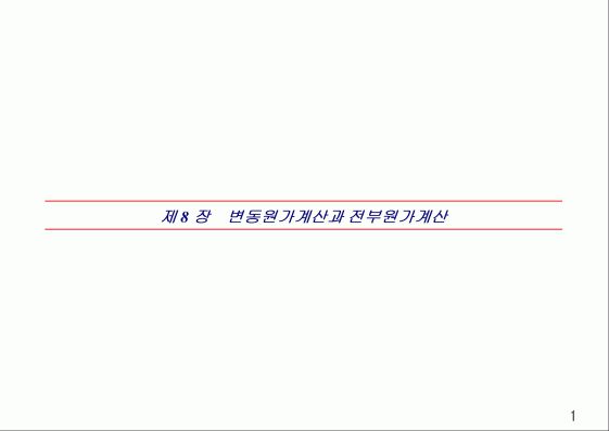 변동원가계산과 전부원가계산