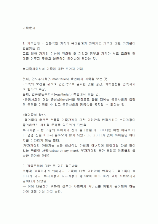 가족문제의 현황 및 복지대책.