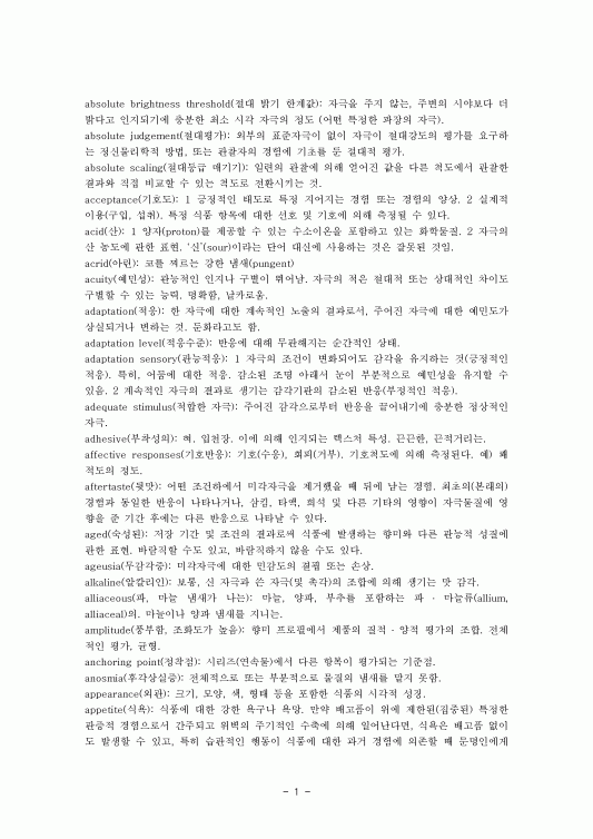 관능평가 및 실험 용어 정리
