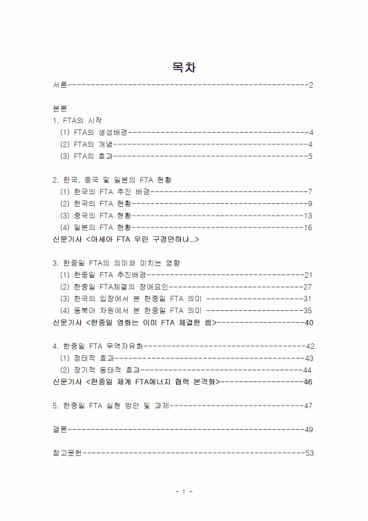 한중일 FTA의 영향