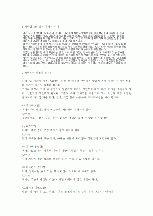 패션과 의상 체형별 코디법